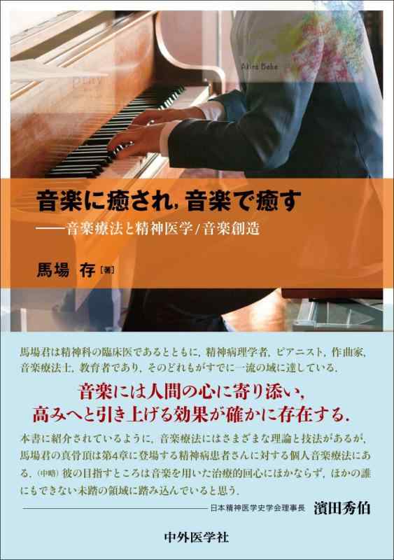音楽に癒され,音楽で癒す −音楽療法と精神医学/音楽創造【 ご注文確定のタイミングについて 】 商品は他サイトでも販売しているため、在庫反映にタイムラグが生じる場合がございます。入れ違いで完売となった際は、速やかにメールでご連絡の上、キャン...