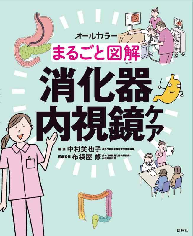まるごと図解 消化器内視鏡ケア【 ご注文確定のタイミングについて 】 商品は他サイトでも販売しているため、在庫反映にタイムラグが生じる場合がございます。入れ違いで完売となった際は、速やかにメールでご連絡の上、キャンセルのお手続きをさせていた...
