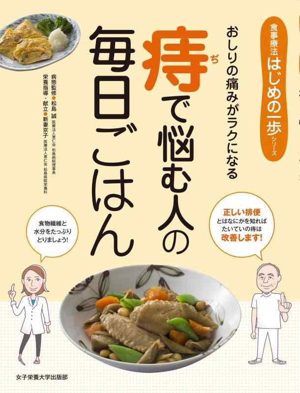 痔で悩む人の毎日ごはん (食事療法はじめの一歩シリーズ)【 ご注文確定のタイミングについて 】 商品は他サイトでも販売しているため、在庫反映にタイムラグが生じる場合がございます。入れ違いで完売となった際は、速やかにメールでご連絡の上、キャン...