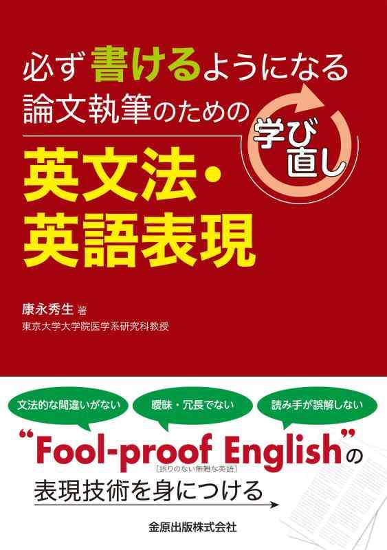 論文執筆のための学び直し英文法・英語表現: 必ず書けるようになる【 ご注文確定のタイミングについて 】 商品は他サイトでも販売しているため、在庫反映にタイムラグが生じる場合がございます。入れ違いで完売となった際は、速やかにメールでご連絡の上...
