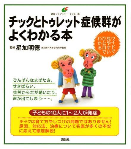 チックとトゥレット症候群がよくわかる本 (健康ライブラリー イラスト版)【 ご注文確定のタイミングについて 】 商品は他サイトでも販売しているため、在庫反映にタイムラグが生じる場合がございます。入れ違いで完売となった際は、速やかにメールでご...