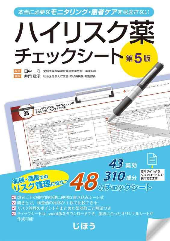 ハイリスク薬チェックシート　第5版　本当に必要なモニタリング・患者ケアを見逃さない【 ご注文確定のタイミングについて 】 商品は他サイトでも販売しているため、在庫反映にタイムラグが生じる場合がございます。入れ違いで完売となった際は、速やかに...