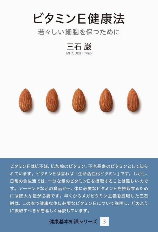 ビタミンE健康法 (健康基本知識シリーズ3)【 ご注文確定のタイミングについて 】 商品は他サイトでも販売しているため、在庫反映にタイムラグが生じる場合がございます。入れ違いで完売となった際は、速やかにメールでご連絡の上、キャンセルのお手続...