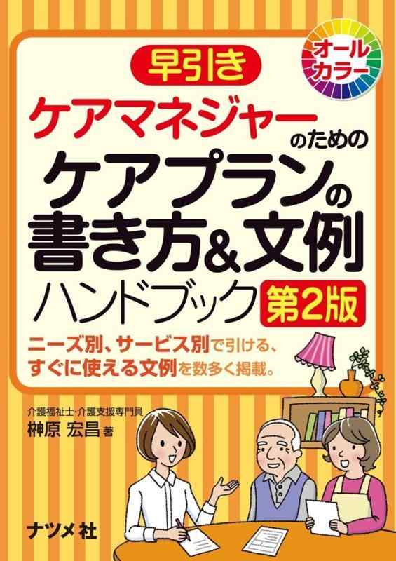 早引きケアマネジャーのためのケアプランの書き方&amp;文例ハンドブック 第2版【 ご注文確定のタイミングについて 】 商品は他サイトでも販売しているため、在庫反映にタイムラグが生じる場合がございます。入れ違いで完売となった際は、速やかにメ...