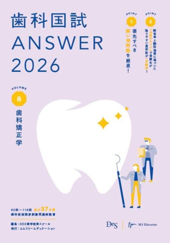歯科国試ANSWER2026　Vol.8歯科矯正学 (ANSWERシリーズ)【 ご注文確定のタイミングについて 】 商品は他サイトでも販売しているため、在庫反映にタイムラグが生じる場合がございます。入れ違いで完売となった際は、速やかにメール...