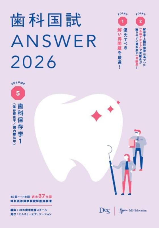 歯科国試ANSWER2026　Vol.5歯科保存学1（保存修復学／歯内療法学） (ANSWERシリーズ)【 ご注文確定のタイミングについて 】 商品は他サイトでも販売しているため、在庫反映にタイムラグが生じる場合がございます。入れ違いで完売...