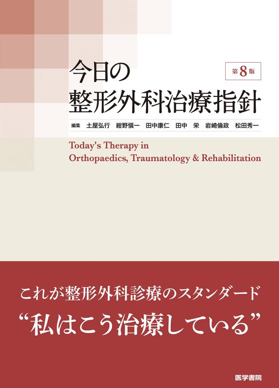 今日の整形外科治療指針 第8版【 ご注文確定のタイミングについて 】 商品は他サイトでも販売しているため、在庫反映にタイムラグが生じる場合がございます。入れ違いで完売となった際は、速やかにメールでご連絡の上、キャンセルのお手続きをさせていた...
