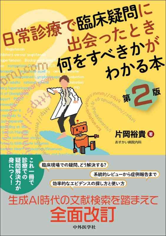 日常診療で臨床疑問に出会ったとき何をすべきかがわかる本　第2版【 ご注文確定のタイミングについて 】 商品は他サイトでも販売しているため、在庫反映にタイムラグが生じる場合がございます。入れ違いで完売となった際は、速やかにメールでご連絡の上、...