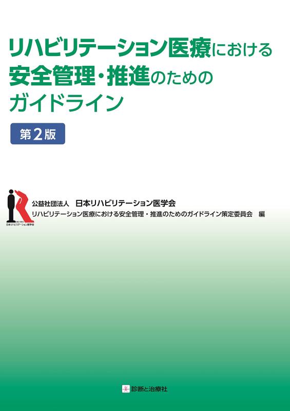 リハビリテーション医療における安全管理・推進のためのガイドライン 第2版【 ご注文確定のタイミングについて 】 商品は他サイトでも販売しているため、在庫反映にタイムラグが生じる場合がございます。入れ違いで完売となった際は、速やかにメールでご...