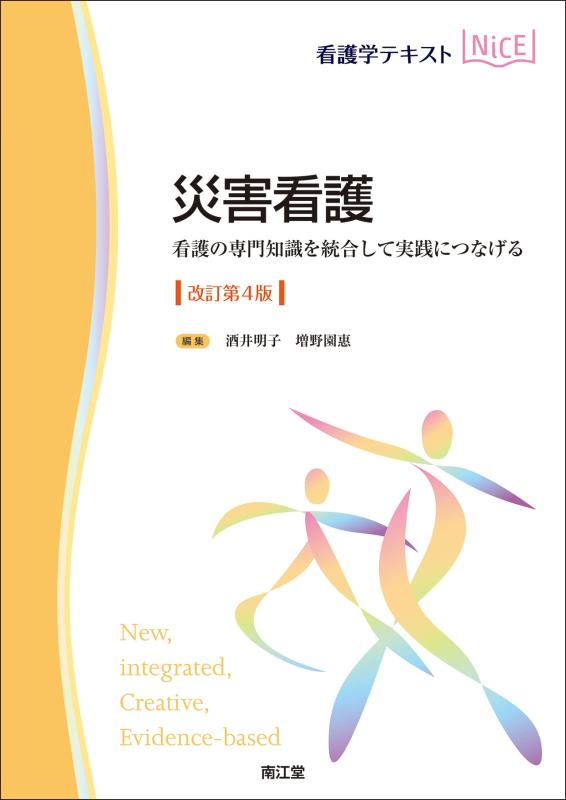 災害看護(改訂第4版): 看護の専門知識を統合して実践につなげる (看護学テキストNiCE)【 ご注文確定のタイミングについて 】 商品は他サイトでも販売しているため、在庫反映にタイムラグが生じる場合がございます。入れ違いで完売となった際は...