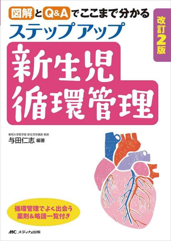 改訂2版 ステップアップ新生児循環管理: 図解とQ&amp;Aでここまで分かる【 ご注文確定のタイミングについて 】 商品は他サイトでも販売しているため、在庫反映にタイムラグが生じる場合がございます。入れ違いで完売となった際は、速やかにメー...