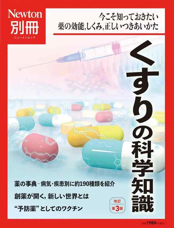 くすりの科学知識 改訂第3版 (ニュートン別冊)【 ご注文確定のタイミングについて 】 商品は他サイトでも販売しているため、在庫反映にタイムラグが生じる場合がございます。入れ違いで完売となった際は、速やかにメールでご連絡の上、キャンセルのお...