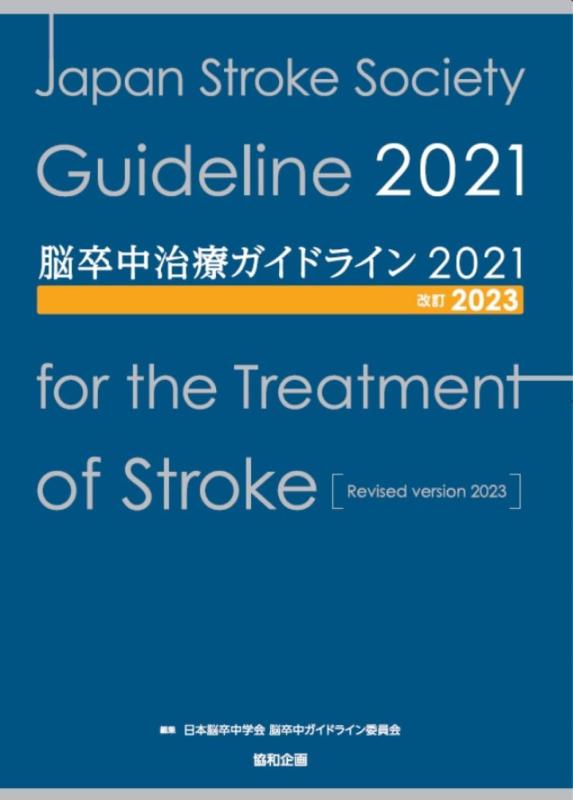脳卒中治療ガイドライン2021〔改訂2023〕【 ご注文確定のタイミングについて 】 商品は他サイトでも販売しているため、在庫反映にタイムラグが生じる場合がございます。入れ違いで完売となった際は、速やかにメールでご連絡の上、キャンセルのお手...