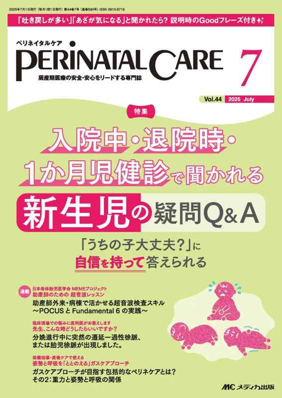 ペリネイタルケア 2025年7月号〈特集〉入院中・退院時・1か月児健診で聞かれる　新生児の疑問Q＆A（第44巻7号）【 ご注文確定のタイミングについて 】 商品は他サイトでも販売しているため、在庫反映にタイムラグが生じる場合がございます。入...