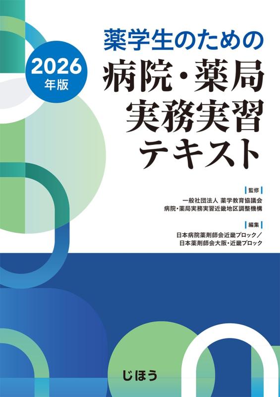 薬学生のための 病院・薬局実務実習テキスト 2026年版【 ご注文確定のタイミングについて 】 商品は他サイトでも販売しているため、在庫反映にタイムラグが生じる場合がございます。入れ違いで完売となった際は、速やかにメールでご連絡の上、キャン...