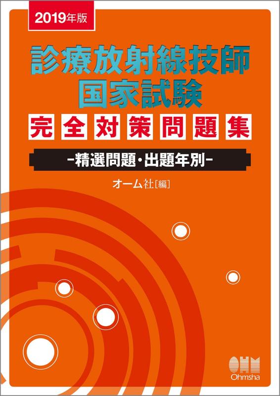2019年版 診療放射線技師国家試験 完全対策問題集: ―精選問題・出題年別―【 ご注文確定のタイミングについて 】 商品は他サイトでも販売しているため、在庫反映にタイムラグが生じる場合がございます。入れ違いで完売となった際は、速やかにメー...