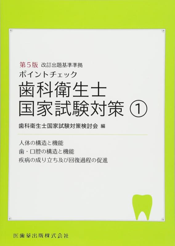 ポイントチェック歯科衛生士国家試験体対策 (1)【 ご注文確定のタイミングについて 】 商品は他サイトでも販売しているため、在庫反映にタイムラグが生じる場合がございます。入れ違いで完売となった際は、速やかにメールでご連絡の上、キャンセルのお...