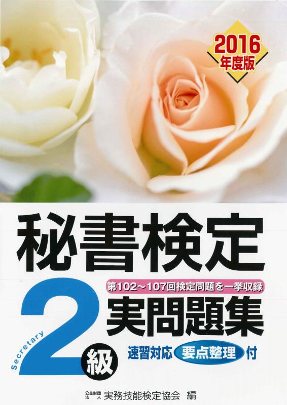 2016年度版 秘書検定実問題集2級【 ご注文確定のタイミングについて 】 商品は他サイトでも販売しているため、在庫反映にタイムラグが生じる場合がございます。入れ違いで完売となった際は、速やかにメールでご連絡の上、キャンセルのお手続きをさせ...