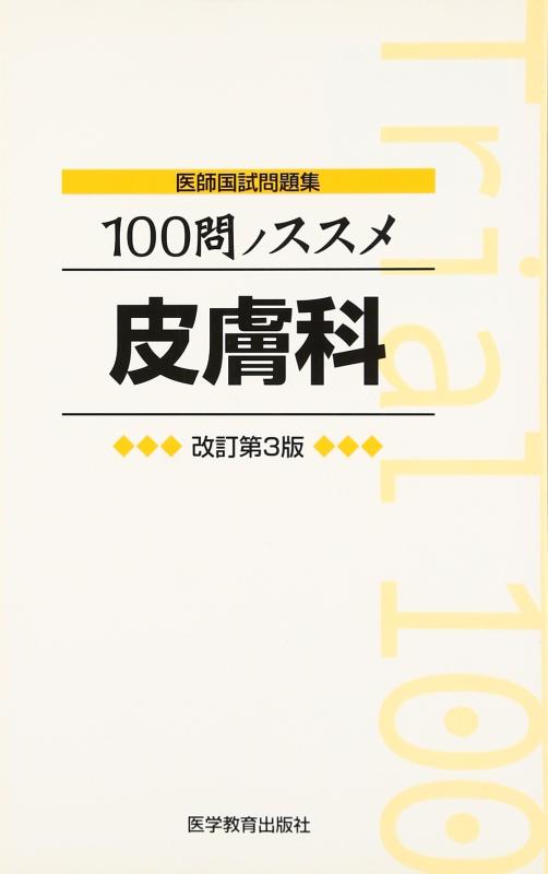 100問ノススメ皮膚科: 医師国試問題集【 ご注文確定のタイミングについて 】 商品は他サイトでも販売しているため、在庫反映にタイムラグが生じる場合がございます。入れ違いで完売となった際は、速やかにメールでご連絡の上、キャンセルのお手続きを...