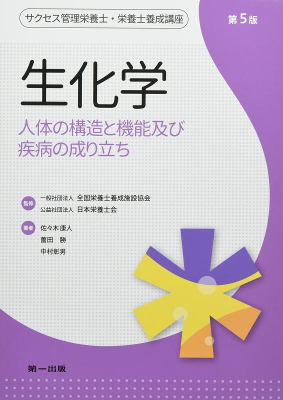 生化学 (サクセス管理栄養士・栄養士養成講座)【 ご注文確定のタイミングについて 】 商品は他サイトでも販売しているため、在庫反映にタイムラグが生じる場合がございます。入れ違いで完売となった際は、速やかにメールでご連絡の上、キャンセルのお手...