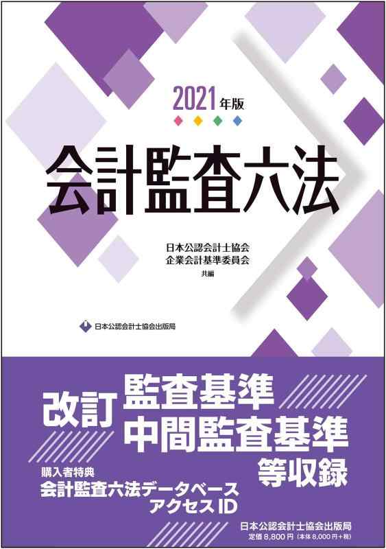 会計監査六法2021年版【 ご注文確定のタイミングについて 】 商品は他サイトでも販売しているため、在庫反映にタイムラグが生じる場合がございます。入れ違いで完売となった際は、速やかにメールでご連絡の上、キャンセルのお手続きをさせていただきま...