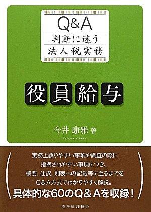 役員給与: Q&amp;A判断に迷う法人税実務【 ご注文確定のタイミングについて 】 商品は他サイトでも販売しているため、在庫反映にタイムラグが生じる場合がございます。入れ違いで完売となった際は、速やかにメールでご連絡の上、キャンセルのお手...