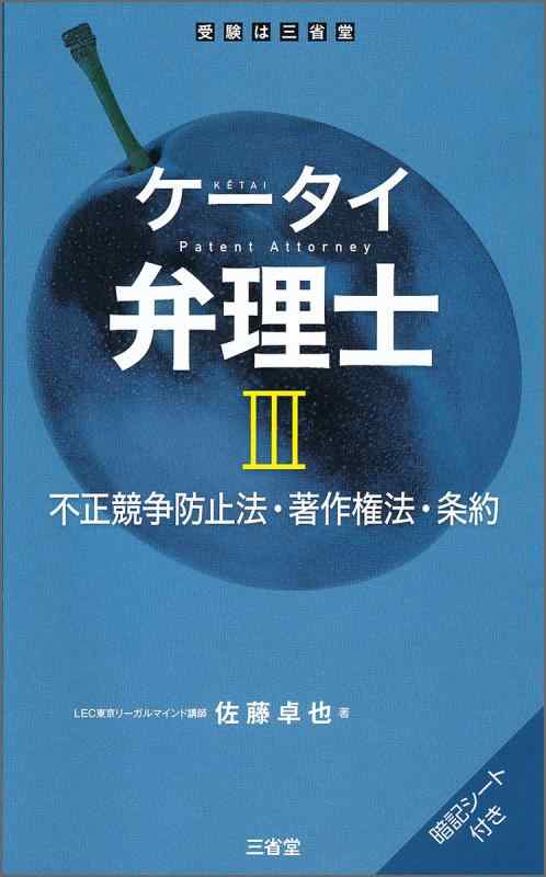 ケータイ弁理士III 不正競争防止法・著作権法・条約【 ご注文確定のタイミングについて 】 商品は他サイトでも販売しているため、在庫反映にタイムラグが生じる場合がございます。入れ違いで完売となった際は、速やかにメールでご連絡の上、キャンセル...