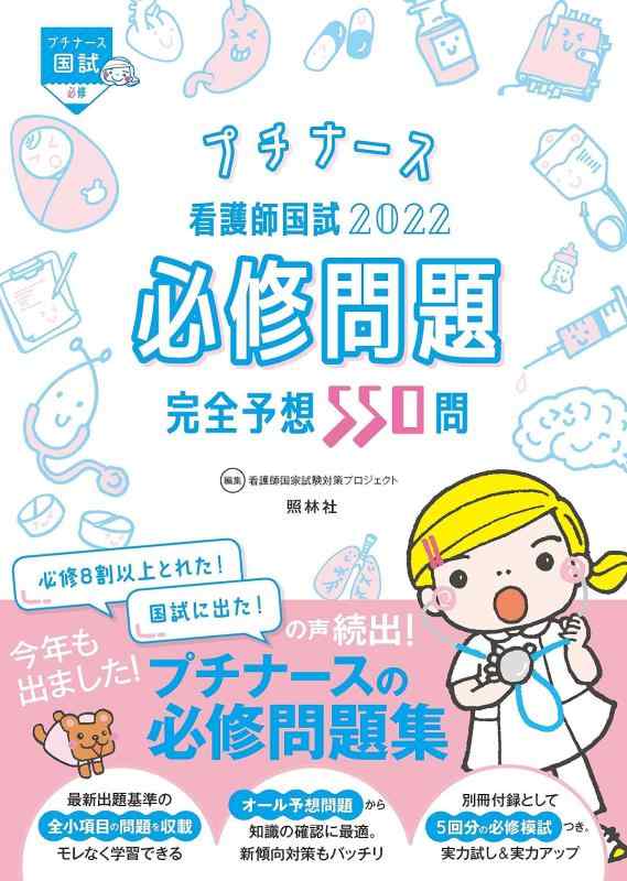 看護師国試2022 必修問題完全予想550問 (プチナース)【 ご注文確定のタイミングについて 】 商品は他サイトでも販売しているため、在庫反映にタイムラグが生じる場合がございます。入れ違いで完売となった際は、速やかにメールでご連絡の上、キ...