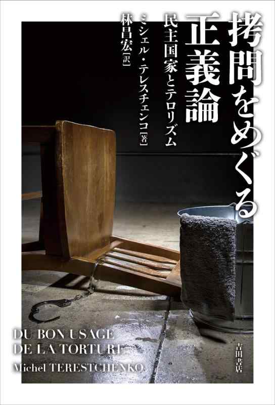 拷問をめぐる正義論――民主国家とテロリズム【 ご注文確定のタイミングについて 】 商品は他サイトでも販売しているため、在庫反映にタイムラグが生じる場合がございます。入れ違いで完売となった際は、速やかにメールでご連絡の上、キャンセルのお手続き...