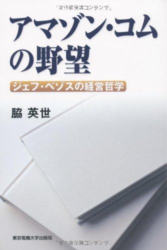 アマゾン・コムの野望 ─ジェフ・ベゾスの経営哲学【 ご注文確定のタイミングについて 】 商品は他サイトでも販売しているため、在庫反映にタイムラグが生じる場合がございます。入れ違いで完売となった際は、速やかにメールでご連絡の上、キャンセルのお...