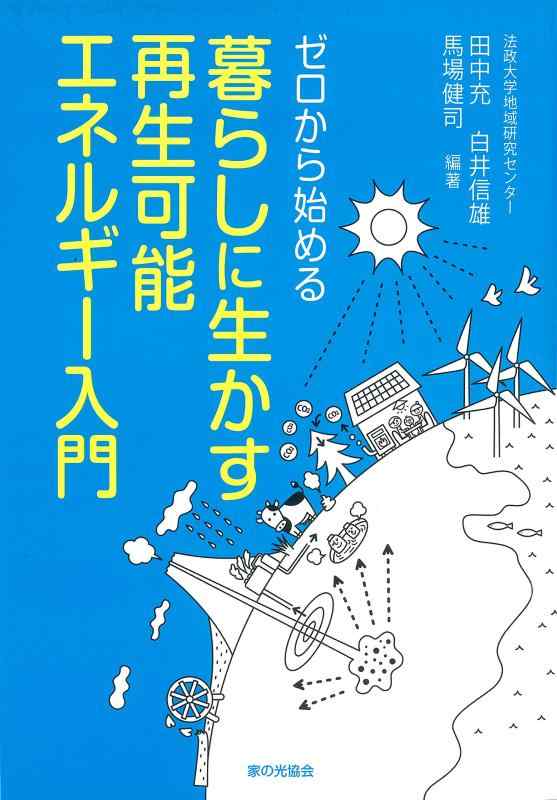 ゼロから始める 暮らしに生かす再生可能エネルギー入門【 ご注文確定のタイミングについて 】 商品は他サイトでも販売しているため、在庫反映にタイムラグが生じる場合がございます。入れ違いで完売となった際は、速やかにメールでご連絡の上、キャンセル...