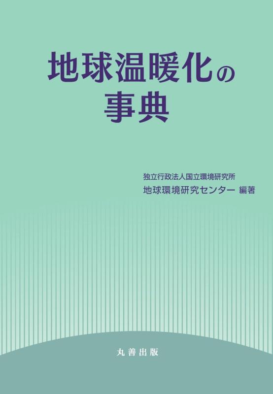 地球温暖化の事典【 ご注文確定のタイミングについて 】 商品は他サイトでも販売しているため、在庫反映にタイムラグが生じる場合がございます。入れ違いで完売となった際は、速やかにメールでご連絡の上、キャンセルのお手続きをさせていただきます。 【...