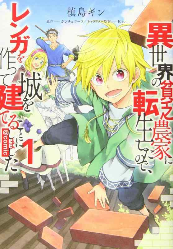 異世界の貧乏農家に転生したので、レンガを作って城を建てることにしました@COMIC 第1巻 (コロナ・コミックス)【 ご注文確定のタイミングについて 】 商品は他サイトでも販売しているため、在庫反映にタイムラグが生じる場合がございます。入れ...