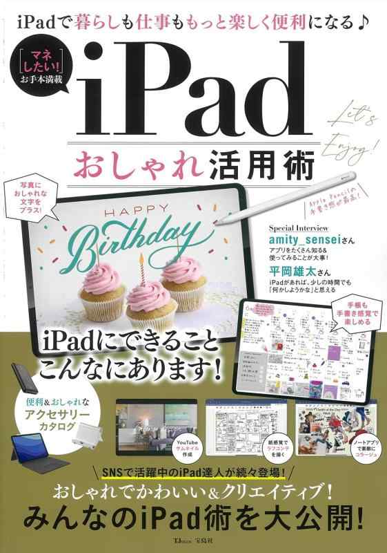 iPadおしゃれ活用術 (TJMOOK)【 ご注文確定のタイミングについて 】 商品は他サイトでも販売しているため、在庫反映にタイムラグが生じる場合がございます。入れ違いで完売となった際は、速やかにメールでご連絡の上、キャンセルのお手続きを...