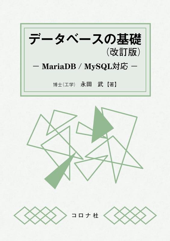 データベースの基礎 (改訂版) - MariaDB/MySQL対応 -【 ご注文確定のタイミングについて 】 商品は他サイトでも販売しているため、在庫反映にタイムラグが生じる場合がございます。入れ違いで完売となった際は、速やかにメールでご連...