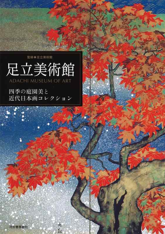 足立美術館: 四季の庭園美と近代日本画コレクション【 ご注文確定のタイミングについて 】 商品は他サイトでも販売しているため、在庫反映にタイムラグが生じる場合がございます。入れ違いで完売となった際は、速やかにメールでご連絡の上、キャンセルの...