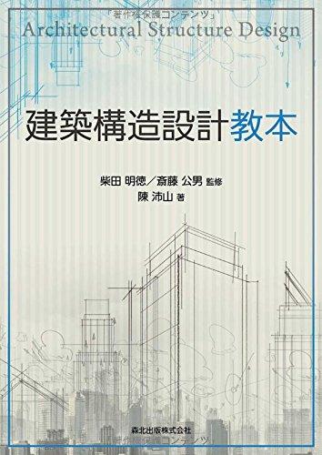 建築構造設計教本【 ご注文確定のタイミングについて 】 商品は他サイトでも販売しているため、在庫反映にタイムラグが生じる場合がございます。入れ違いで完売となった際は、速やかにメールでご連絡の上、キャンセルのお手続きをさせていただきます。 【...