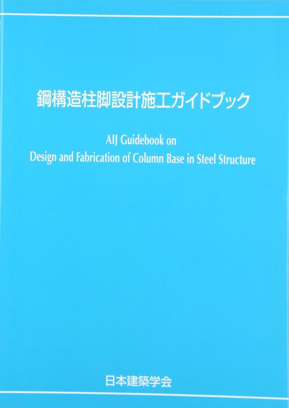 鋼構造柱脚設計施工ガイドブック【 ご注文確定のタイミングについて 】 商品は他サイトでも販売しているため、在庫反映にタイムラグが生じる場合がございます。入れ違いで完売となった際は、速やかにメールでご連絡の上、キャンセルのお手続きをさせていた...