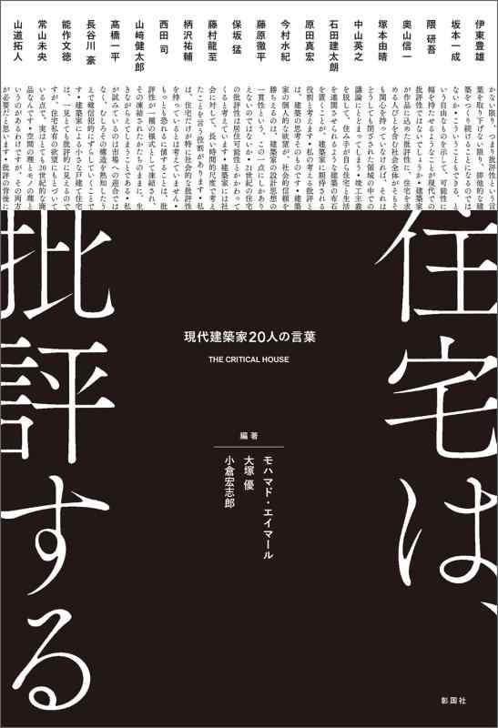 住宅は、批評する　現代建築家20人の言葉【 ご注文確定のタイミングについて 】 商品は他サイトでも販売しているため、在庫反映にタイムラグが生じる場合がございます。入れ違いで完売となった際は、速やかにメールでご連絡の上、キャンセルのお手続きを...