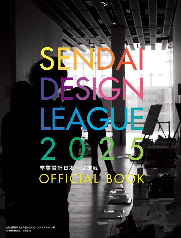 卒業設計日本一決定戦　せんだいデザインリーグ2025　official book【 ご注文確定のタイミングについて 】 商品は他サイトでも販売しているため、在庫反映にタイムラグが生じる場合がございます。入れ違いで完売となった際は、速やかにメ...