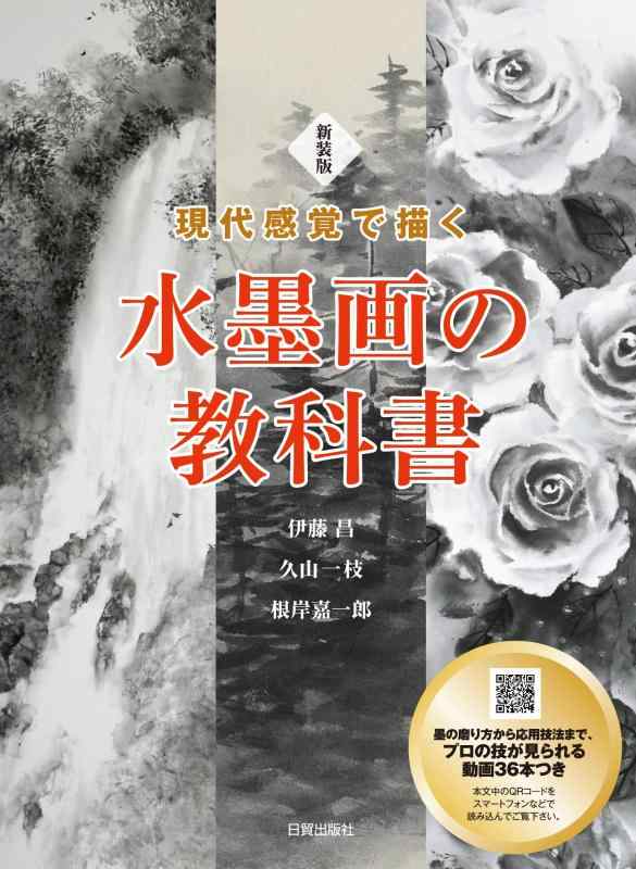 新装版 水墨画の教科書: 現代感覚で描く【 ご注文確定のタイミングについて 】 商品は他サイトでも販売しているため、在庫反映にタイムラグが生じる場合がございます。入れ違いで完売となった際は、速やかにメールでご連絡の上、キャンセルのお手続きを...