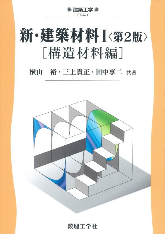 新・建築材料I〈第2版〉: [構造材料編] (建築工学 EKA- 1)【 ご注文確定のタイミングについて 】 商品は他サイトでも販売しているため、在庫反映にタイムラグが生じる場合がございます。入れ違いで完売となった際は、速やかにメールでご連...