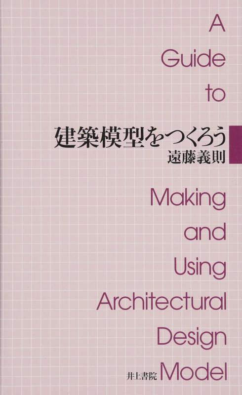 建築模型をつくろう【 ご注文確定のタイミングについて 】 商品は他サイトでも販売しているため、在庫反映にタイムラグが生じる場合がございます。入れ違いで完売となった際は、速やかにメールでご連絡の上、キャンセルのお手続きをさせていただきます。 ...
