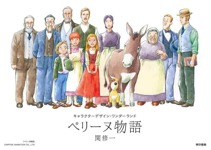 ペリーヌ物語 (キャラクターデザイン・ワンダーランド)【 ご注文確定のタイミングについて 】 商品は他サイトでも販売しているため、在庫反映にタイムラグが生じる場合がございます。入れ違いで完売となった際は、速やかにメールでご連絡の上、キャンセ...