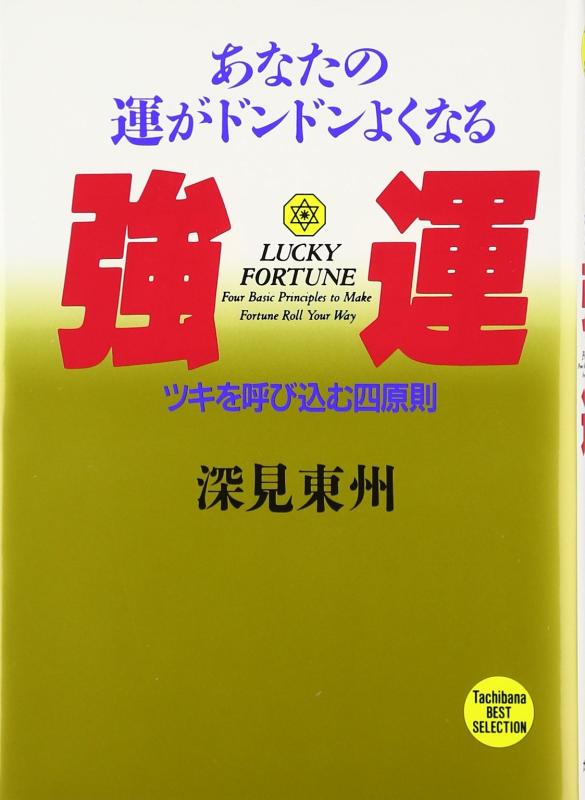 強運－あなたの運がドンドンよくなる　ツキを呼び込む四原則) (たちばなベスト・セレクション)【 ご注文確定のタイミングについて 】 商品は他サイトでも販売しているため、在庫反映にタイムラグが生じる場合がございます。入れ違いで完売となった際は...