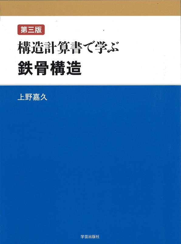 構造計算書で学ぶ鉄骨構造 第三版【 ご注文確定のタイミングについて 】 商品は他サイトでも販売しているため、在庫反映にタイムラグが生じる場合がございます。入れ違いで完売となった際は、速やかにメールでご連絡の上、キャンセルのお手続きをさせてい...