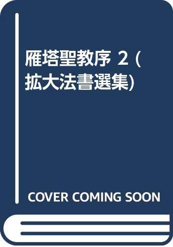 雁塔聖教序 (2) (拡大法書選集)【 ご注文確定のタイミングについて 】 商品は他サイトでも販売しているため、在庫反映にタイムラグが生じる場合がございます。入れ違いで完売となった際は、速やかにメールでご連絡の上、キャンセルのお手続きをさせ...