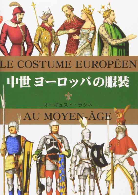 マールカラー文庫18 中世ヨーロッパの服装【 ご注文確定のタイミングについて 】 商品は他サイトでも販売しているため、在庫反映にタイムラグが生じる場合がございます。入れ違いで完売となった際は、速やかにメールでご連絡の上、キャンセルのお手続き...