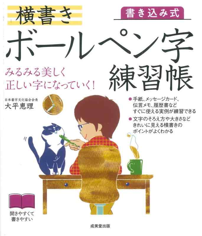 書き込み式横書きボールペン字練習帳【 ご注文確定のタイミングについて 】 商品は他サイトでも販売しているため、在庫反映にタイムラグが生じる場合がございます。入れ違いで完売となった際は、速やかにメールでご連絡の上、キャンセルのお手続きをさせて...