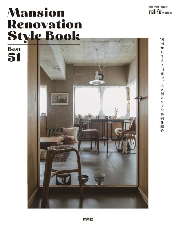 119平方メートルから106平方メートルまで、広さ別にリノベ事例を紹介 Mansion Renovation Style BookBest51 (別冊住まいの設計)【 ご注文確定のタイミングについて 】 商品は他サイトでも販売しているため、...